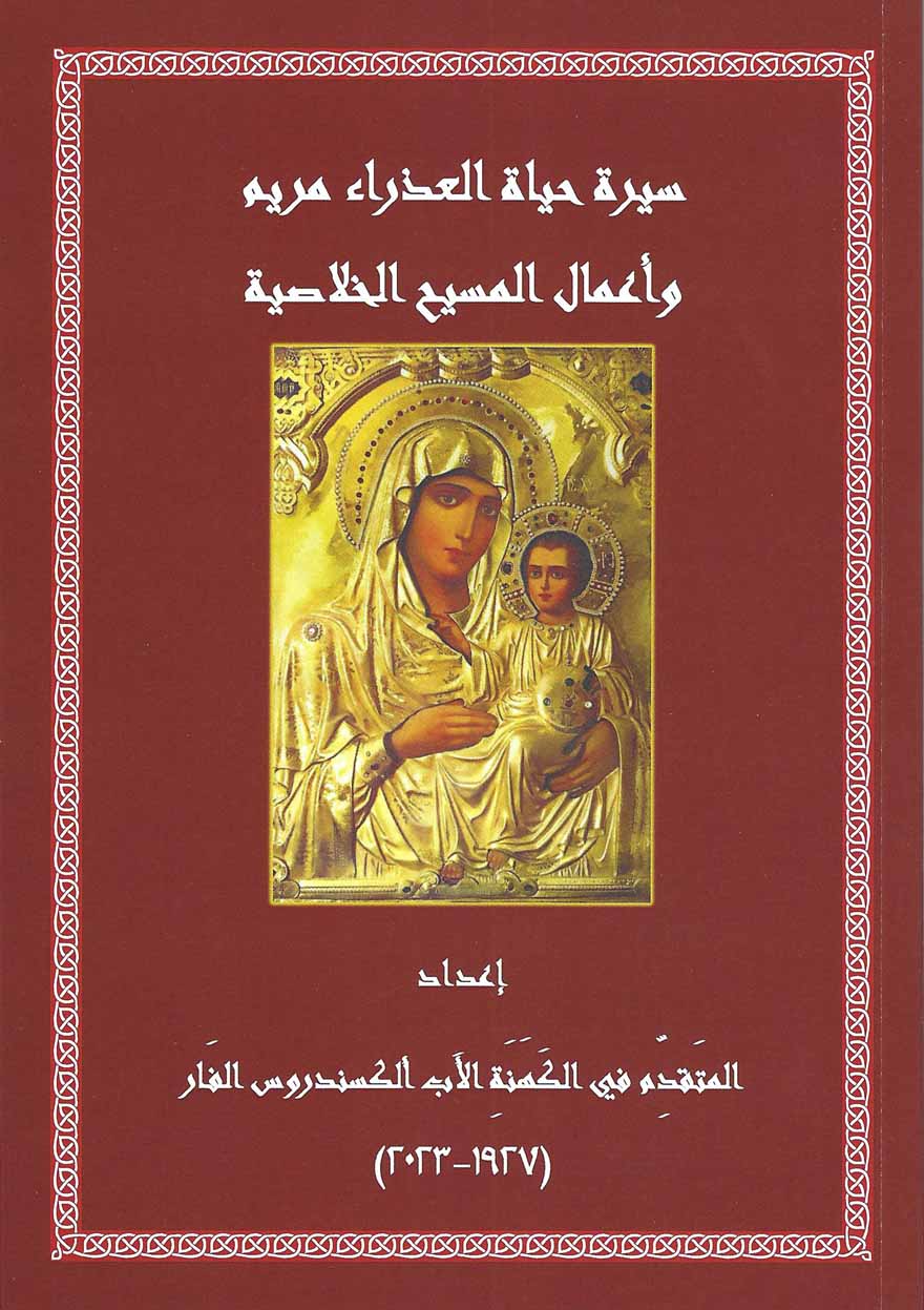 Hagiography of the Virgin Mary in Arabic – notofthisworldiconsandbooks.com